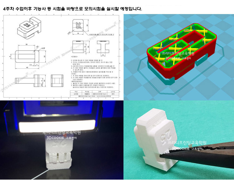 쓰리디프린팅교육학원3d Cookie 구로센터 3d프린터운용기능사 실기시험대비 특강