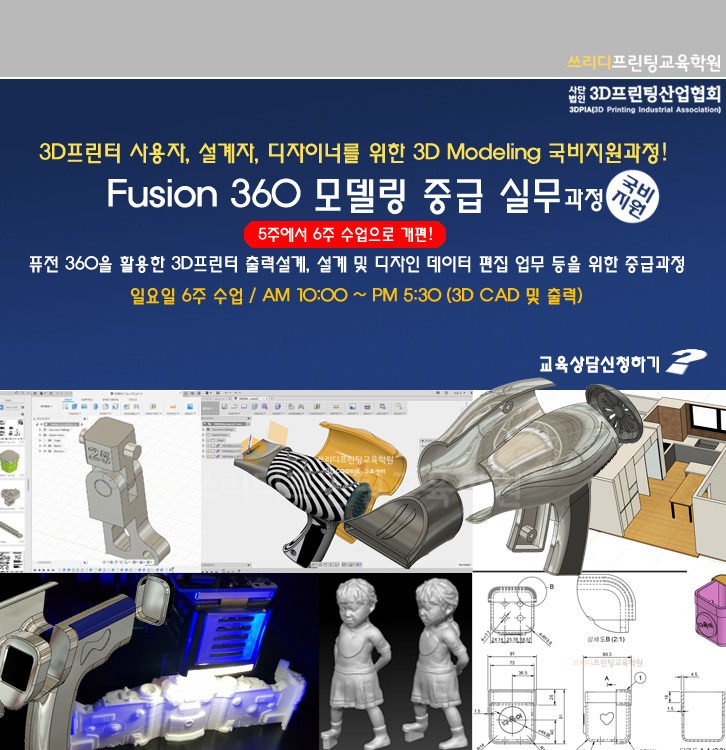 쓰리디프린팅교육학원3d Cookie 구로센터 퓨전360 모델링 중급 실무 3d프린터운용기능사 및 실무 후속 6주