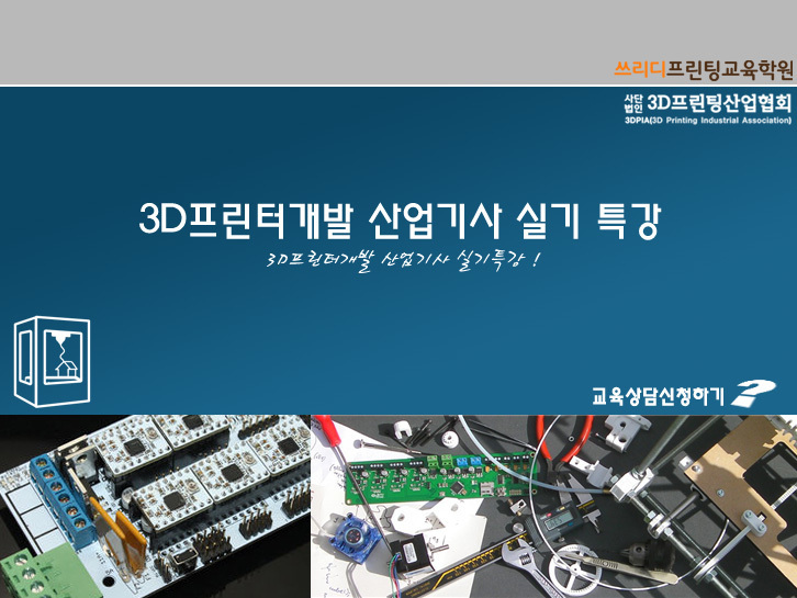쓰리디프린팅교육학원3d Cookie 구로센터 3d프린터개발산업기사실기특강