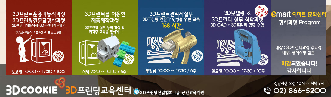쓰리디프린팅교육학원3d Cookie 구로센터
